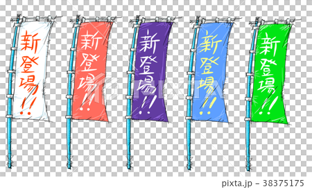 Nobori flag (new appearance !!) - Stock Illustration [38375175] - PIXTA