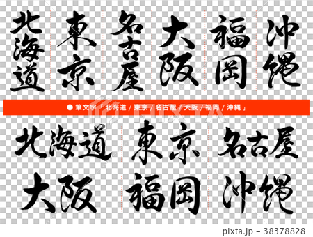 Calligraphy writing city set 1 - Stock Illustration [38378828] - PIXTA