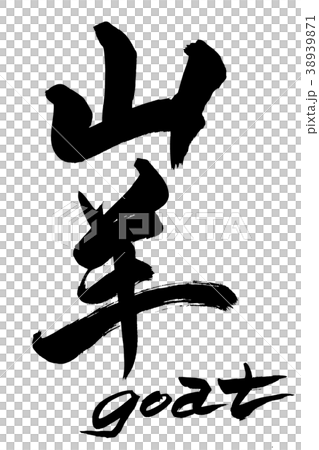 Calligraphy writing goat goat - Stock Illustration [38939871] - PIXTA