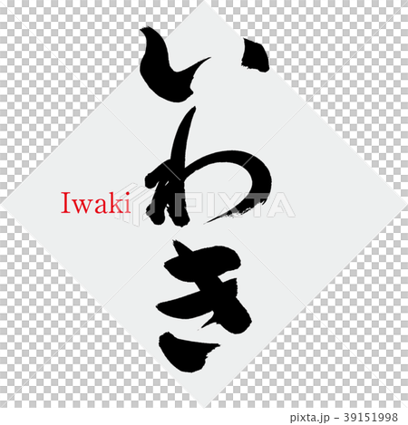 Iwaki (calligraphy, handwriting) - Stock Illustration [39151998] - PIXTA