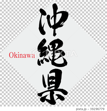 沖縄県・Okinawa（筆文字・手書き）のイラスト素材 [39296779] - PIXTA