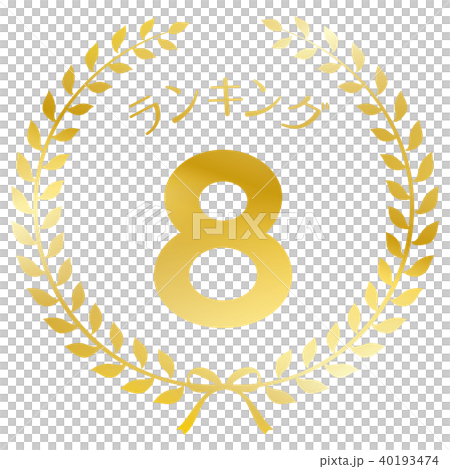 Ranked 8th mark - Stock Illustration [40193474] - PIXTA