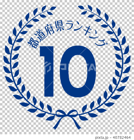 Prefecture ranking 10th mark - Stock Illustration [40782464] - PIXTA