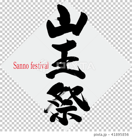 Sanno festival · Sanno festival (brush... - Stock Illustration ...