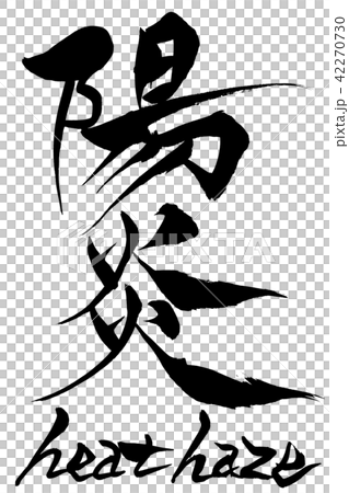 Brush writing fire heat haze - Stock Illustration [42270730] - PIXTA