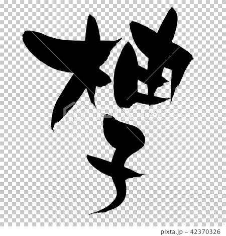 Handwritten [Yuzu] brush character material,... - Stock Illustration ...