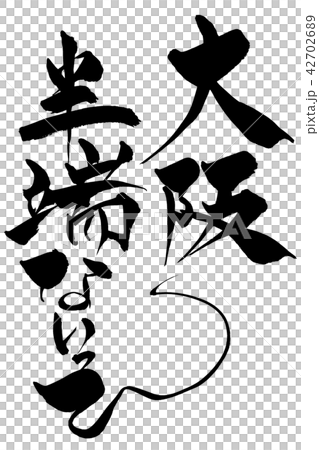 Brush letters Osaka Half end - Stock Illustration [42702689] - PIXTA