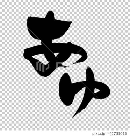 Vector transparent illustration of ayu written... - Stock Illustration ...