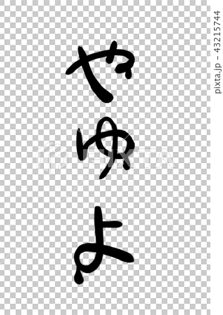 The Japanese syllabary "Brave letters" - Stock Illustration [43215744 ...