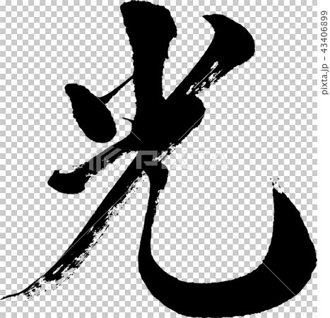 Light [calligraphy] - Stock Illustration [43406899] - PIXTA