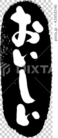 Delicious _ calligraphy writing stamp - Stock Illustration [43958546 ...