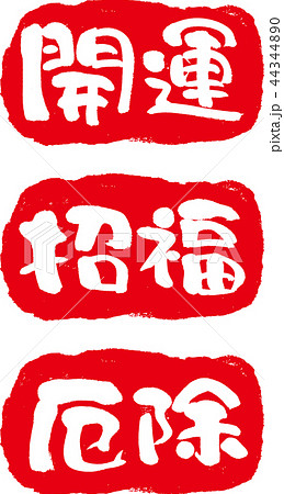 開運 招福 厄除のイラスト素材 [44344890] - PIXTA