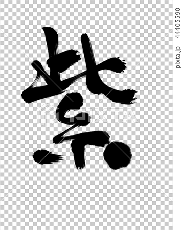 Kanji purple - Stock Illustration [44405590] - PIXTA