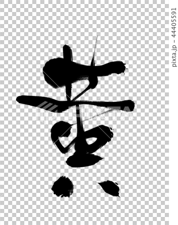 Kanji yellow - Stock Illustration [44405591] - PIXTA