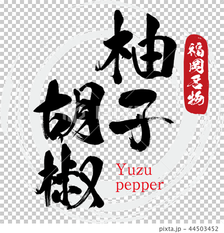 Yuzu pepper, Yuzu pepper (calligraphy,... - Stock Illustration ...