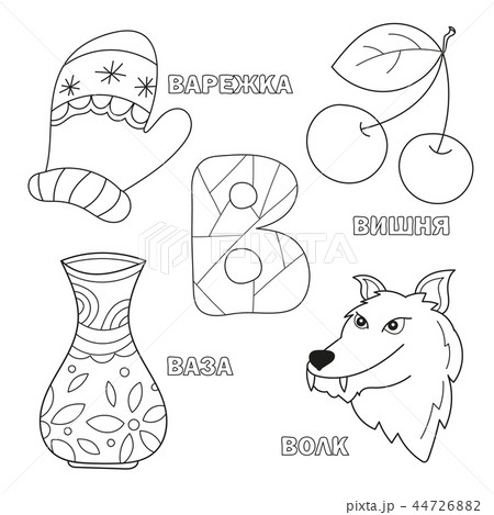 Russian Alphabet Coloring Pages