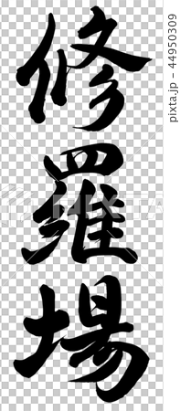 Shuraba - Stock Illustration [44950309] - PIXTA