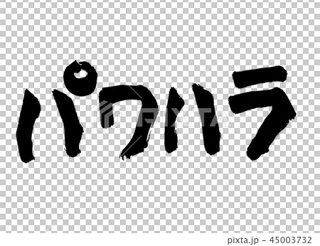 Power Hara - Stock Illustration [45003732] - PIXTA