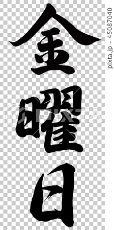 Friday - Stock Illustration [45087040] - PIXTA