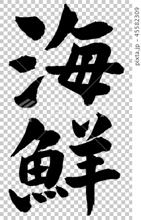 Seafood calligraphy - Stock Illustration [45582309] - PIXTA