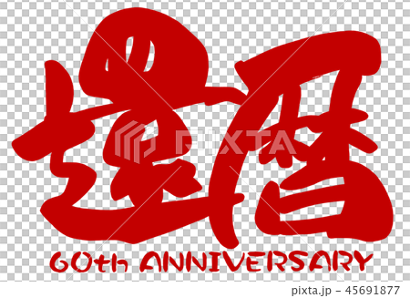 Calligraphy 60th birthday (60th ANNIVERSARY) .n - Stock Illustration ...
