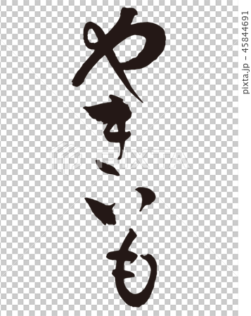 Yakiimo brush character vertical - Stock Illustration [45844691] - PIXTA