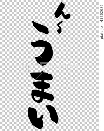Hmm ~ good brush lettering - Stock Illustration [45862683] - PIXTA