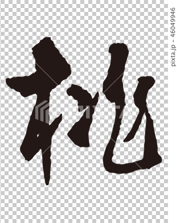 Peach calligraphy writing - Stock Illustration [46049946] - PIXTA