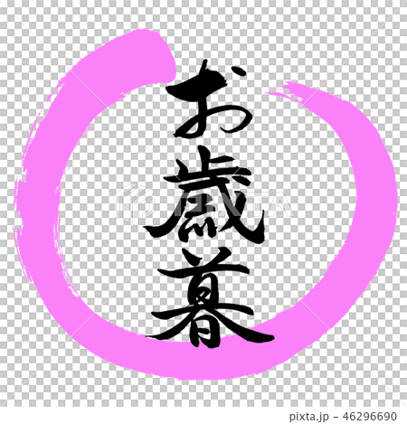 Calligraphy: Year-end gift-(C) -Design Maru-03... - Stock Illustration ...