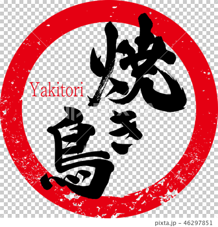 Yakitori (calligraphy · handwriting) - Stock Illustration [46297851 ...