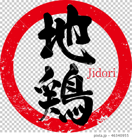 Local chicken, Yakitori (calligraphy ·... - Stock Illustration ...