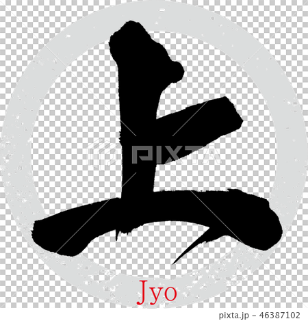 On · Jyo (calligraphy · handwriting) - Stock Illustration [46387102 ...