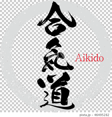 Aikido · Aikido (calligraphy · handwriting) - Stock Illustration ...
