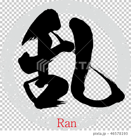 Random (calligraphy · handwriting) - Stock Illustration [46578193] - PIXTA