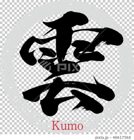 Cloud (calligraphy · handwriting) - Stock Illustration [46617568] - PIXTA