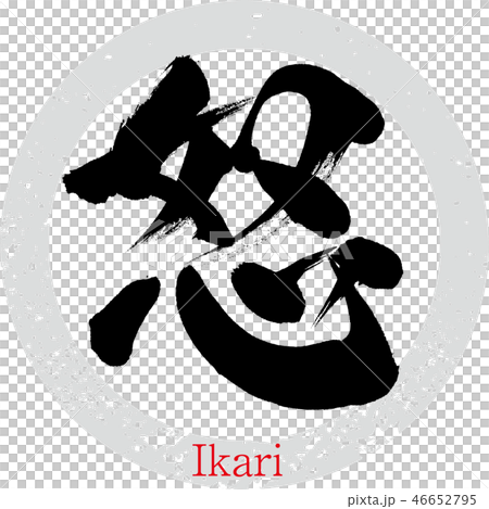 Anger · Ikari (calligraphy · handwriting) - Stock Illustration ...