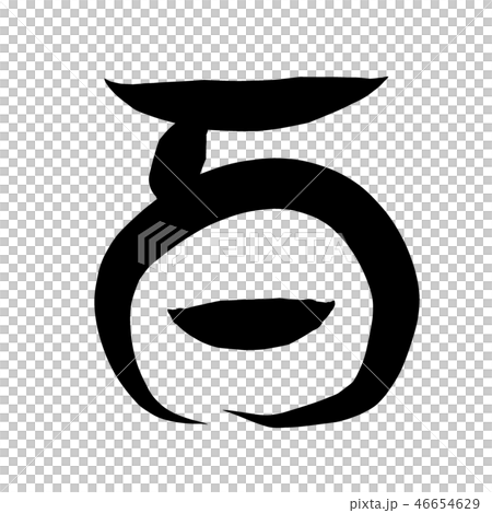 Chinese calligraphy number - Stock Illustration [46654629] - PIXTA