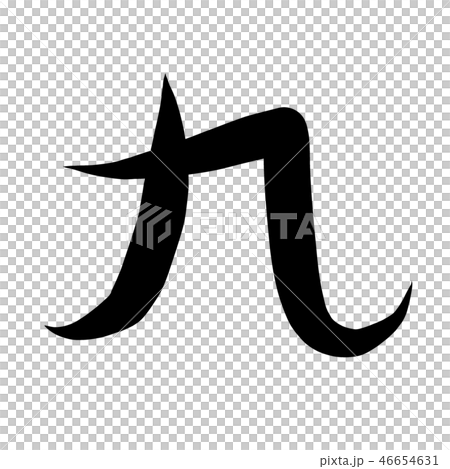Chinese character number nine - Stock Illustration [46654631] - PIXTA