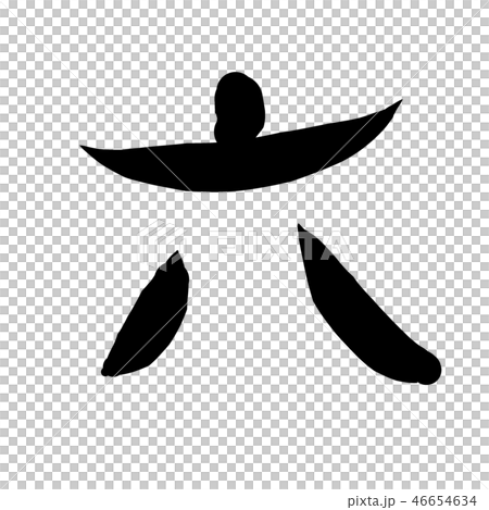 Chinese calligraphy writing number six - Stock Illustration [46654634 ...