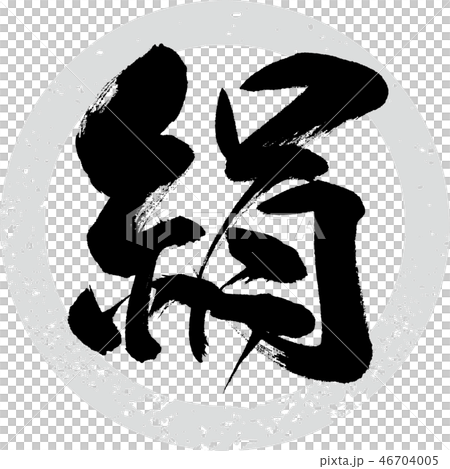 Silk (calligraphy · handwriting) - Stock Illustration [46704005] - PIXTA