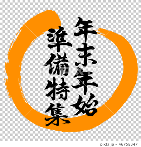 Calligraphy: Year-end preparation... - Stock Illustration [46758347 ...