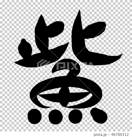 Fish hen kanji calligraphy writing - Stock Illustration [46780312] - PIXTA