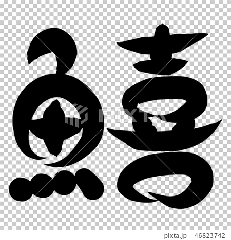 Fish Hen Kanji Letters Kisu - Stock Illustration [46823742] - PIXTA