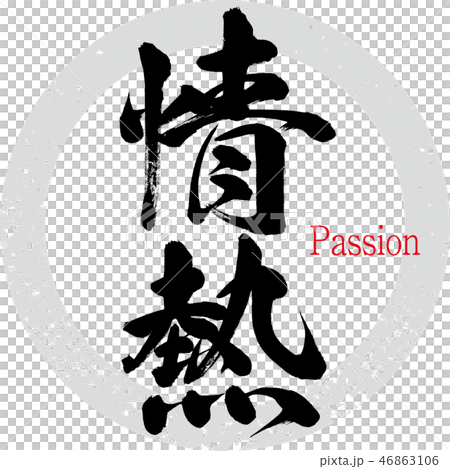 Passion · Passion (calligraphy · handwriting) - Stock Illustration ...