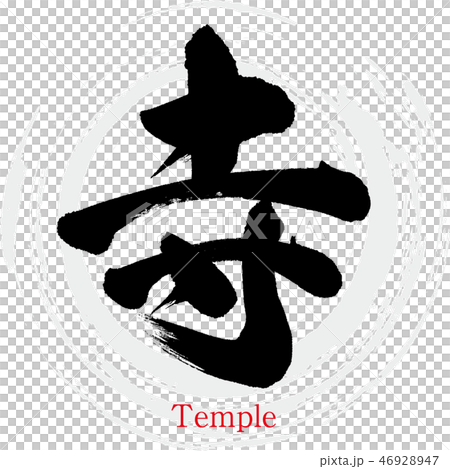 Temple · Temple (calligraphy · handwriting) - Stock Illustration ...