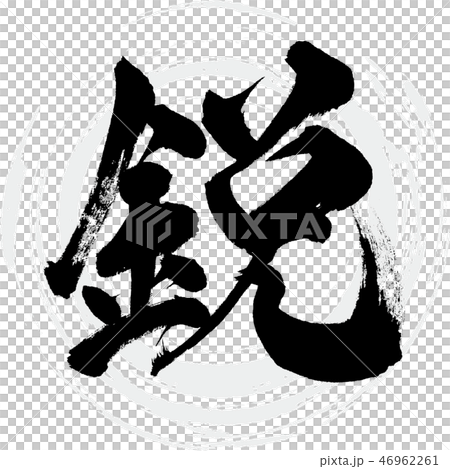 Sharp (calligraphy · handwriting) - Stock Illustration [46962261] - PIXTA