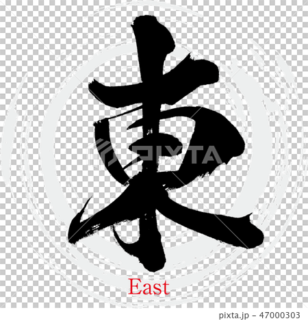 East · East (calligraphy · handwriting) - Stock Illustration [47000303 ...