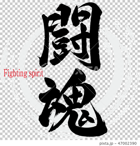 Fighting spirit (Fighting spirit) - Stock Illustration [47002390] - PIXTA