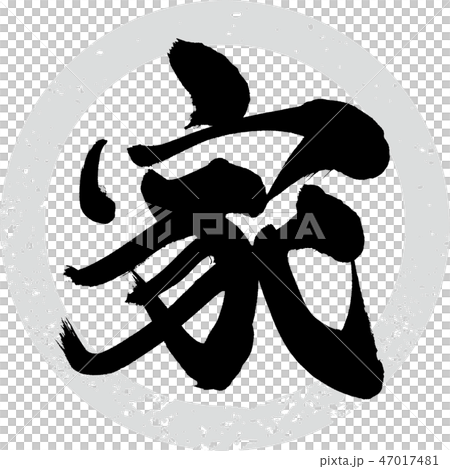 House (calligraphy · handwriting) - Stock Illustration [47017481] - PIXTA