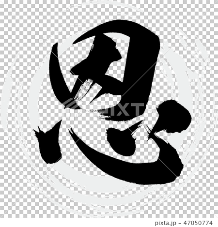 Am (written characters · handwriting) - Stock Illustration [47050774 ...